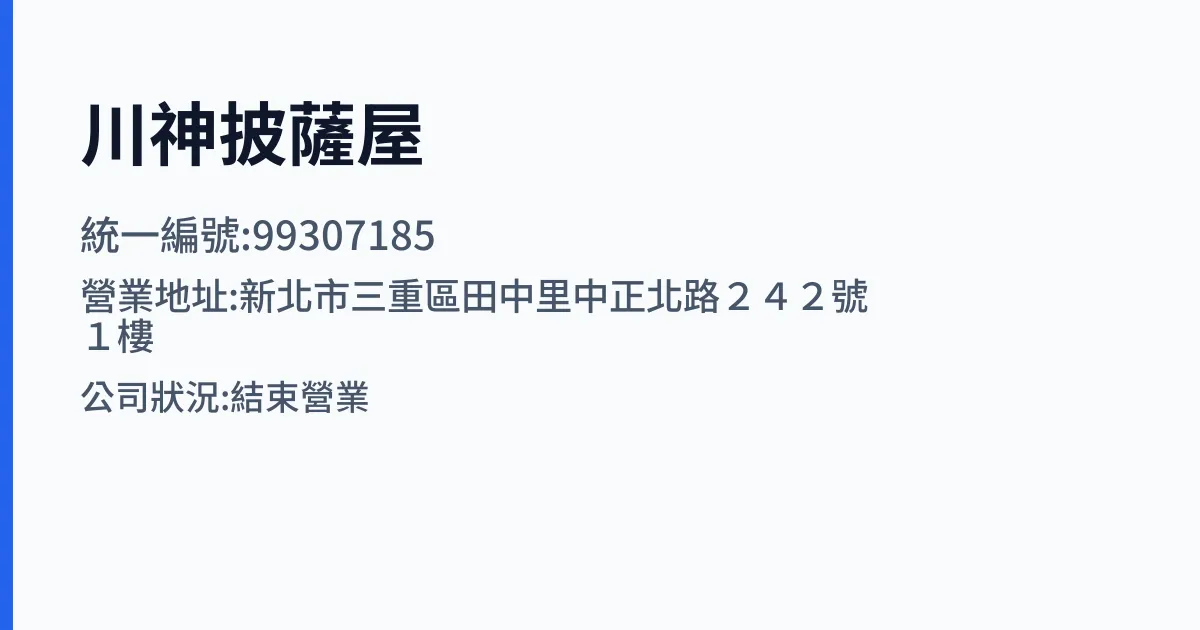 川神披薩屋 - 統編 99307185(新北市) 公司登記資料與營業項目詳細圖表