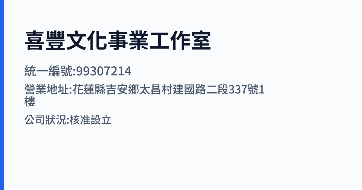 喜豐文化事業工作室 - 統編 99307214(花蓮縣) 公司登記資料與營業項目詳細圖表