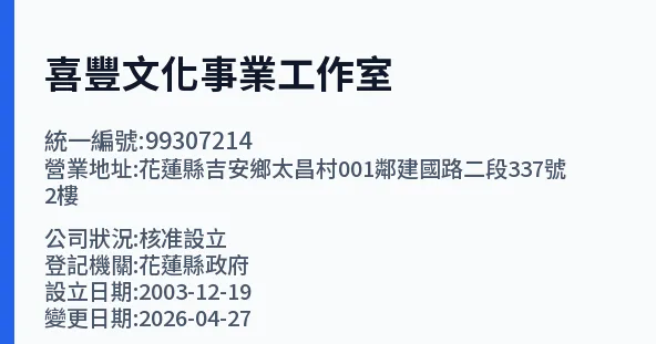 喜豐文化事業工作室的照片-統編 99307214(花蓮縣) 公司登記資料與營業項目詳細圖表