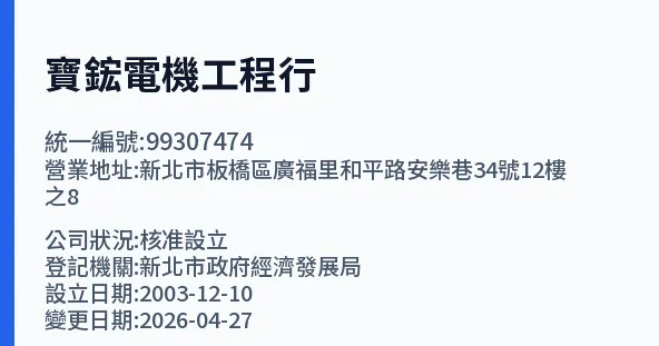 寶鋐電機工程行的照片-統編 99307474(新北市) 公司登記資料與營業項目詳細圖表
