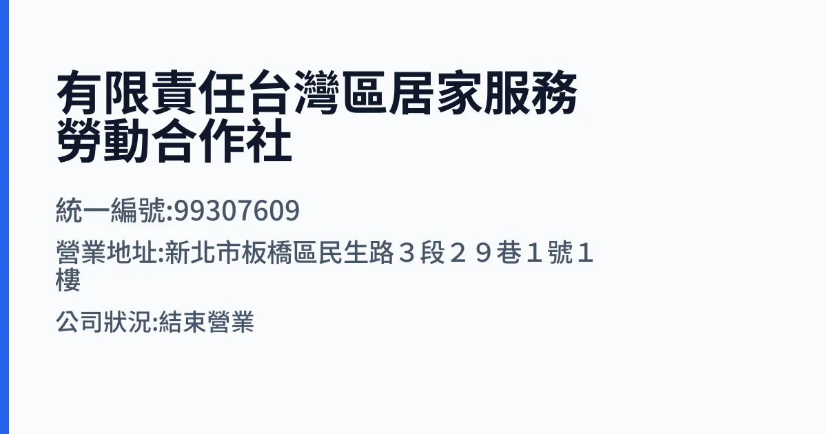 有限責任台灣區居家服務勞動合作社 - 統編 99307609(新北市) 公司登記資料與營業項目詳細圖表