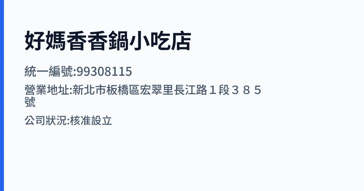 好媽香香鍋小吃店 - 統編 99308115(新北市) 公司登記資料與營業項目詳細圖表