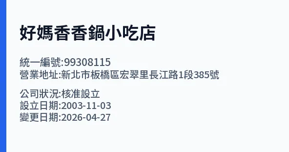 好媽香香鍋小吃店的照片-統編 99308115(新北市) 公司登記資料與營業項目詳細圖表