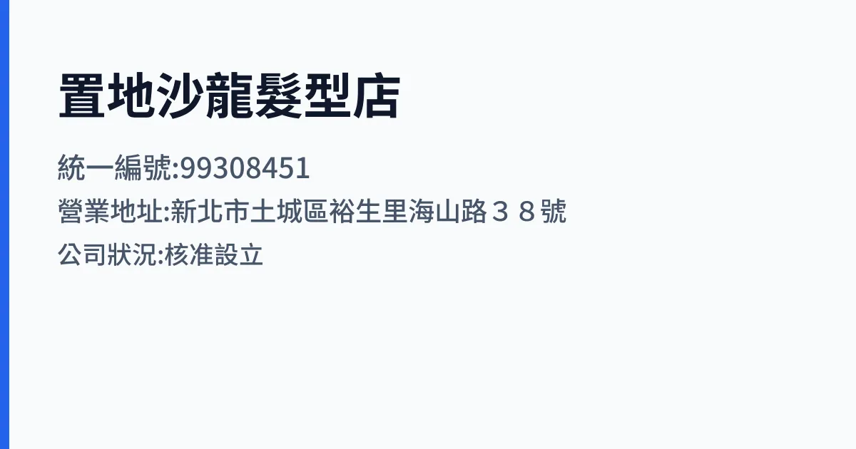 置地沙龍髮型店 - 統編 99308451(新北市) 公司登記資料與營業項目詳細圖表