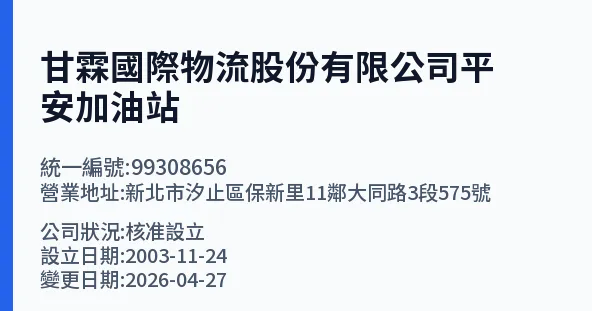 甘霖國際物流股份有限公司平安加油站的照片-統編 99308656(新北市) 公司登記資料與營業項目詳細圖表
