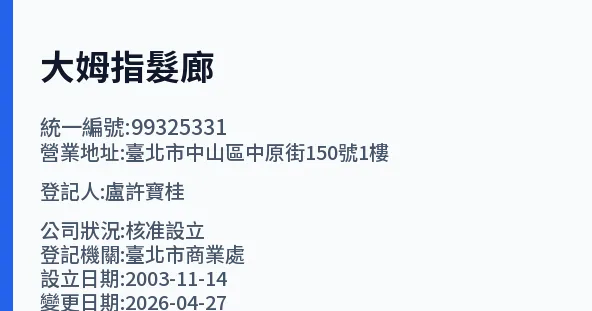 大姆指髮廊的照片-統編 99325331(臺北市) 公司登記資料與營業項目詳細圖表