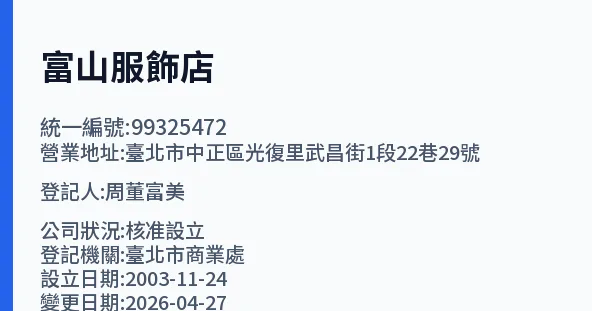 富山服飾店的照片-統編 99325472(臺北市) 公司登記資料與營業項目詳細圖表