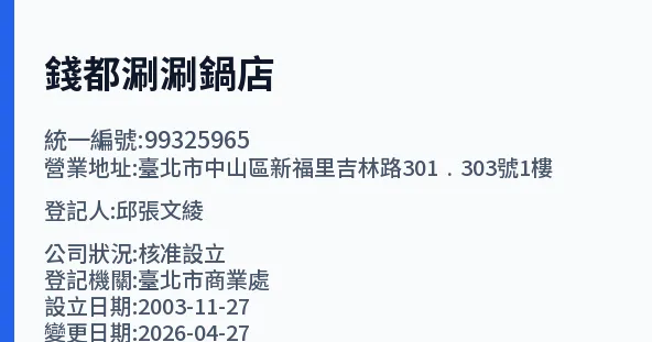 錢都涮涮鍋店的照片-統編 99325965(臺北市) 公司登記資料與營業項目詳細圖表