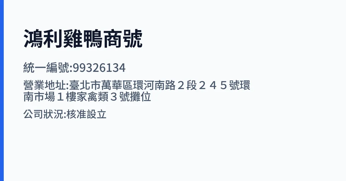鴻利雞鴨商號 - 統編 99326134(臺北市) 公司登記資料與營業項目詳細圖表
