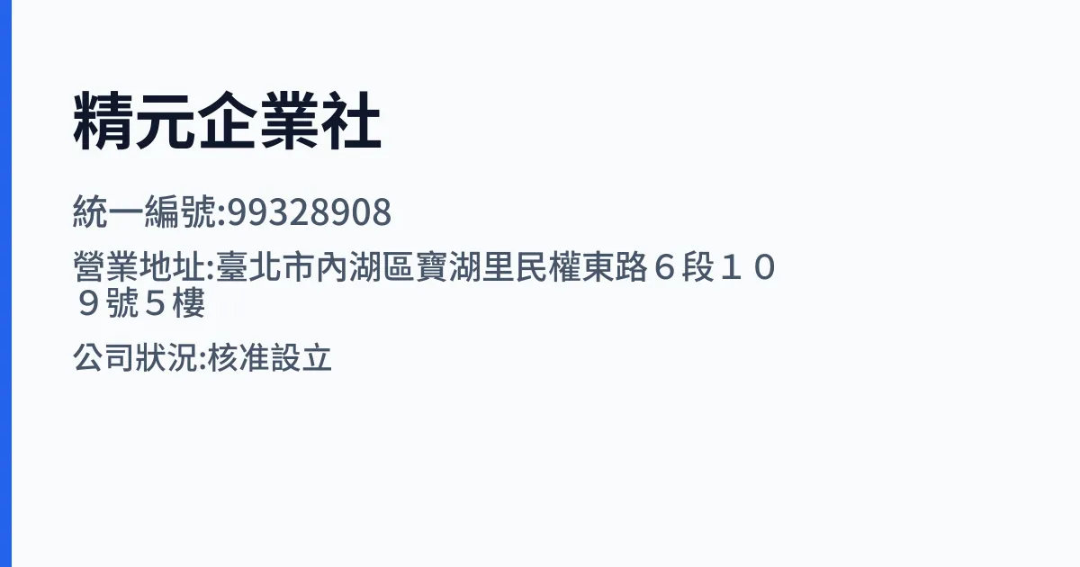 精元企業社 - 統編 99328908(臺北市) 公司登記資料與營業項目詳細圖表