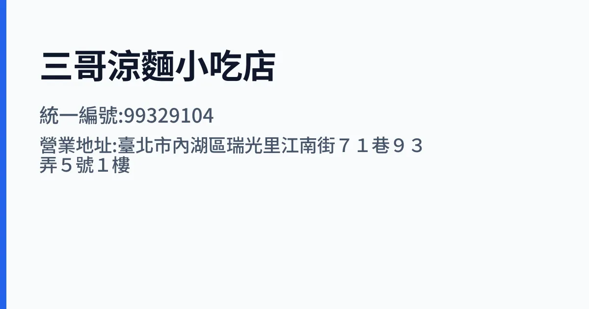 三哥涼麵小吃店 - 統編 99329104(臺北市) 公司登記資料與營業項目詳細圖表