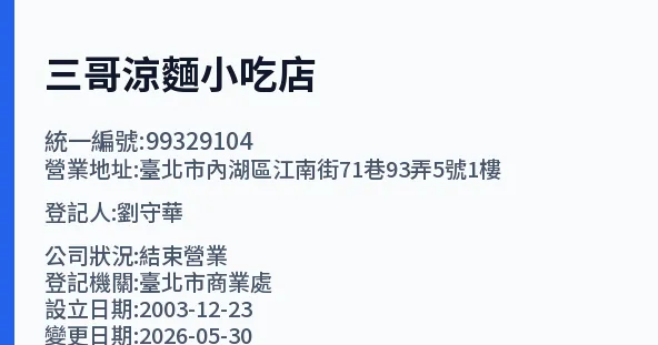 三哥涼麵小吃店的照片-統編 99329104(臺北市) 公司登記資料與營業項目詳細圖表