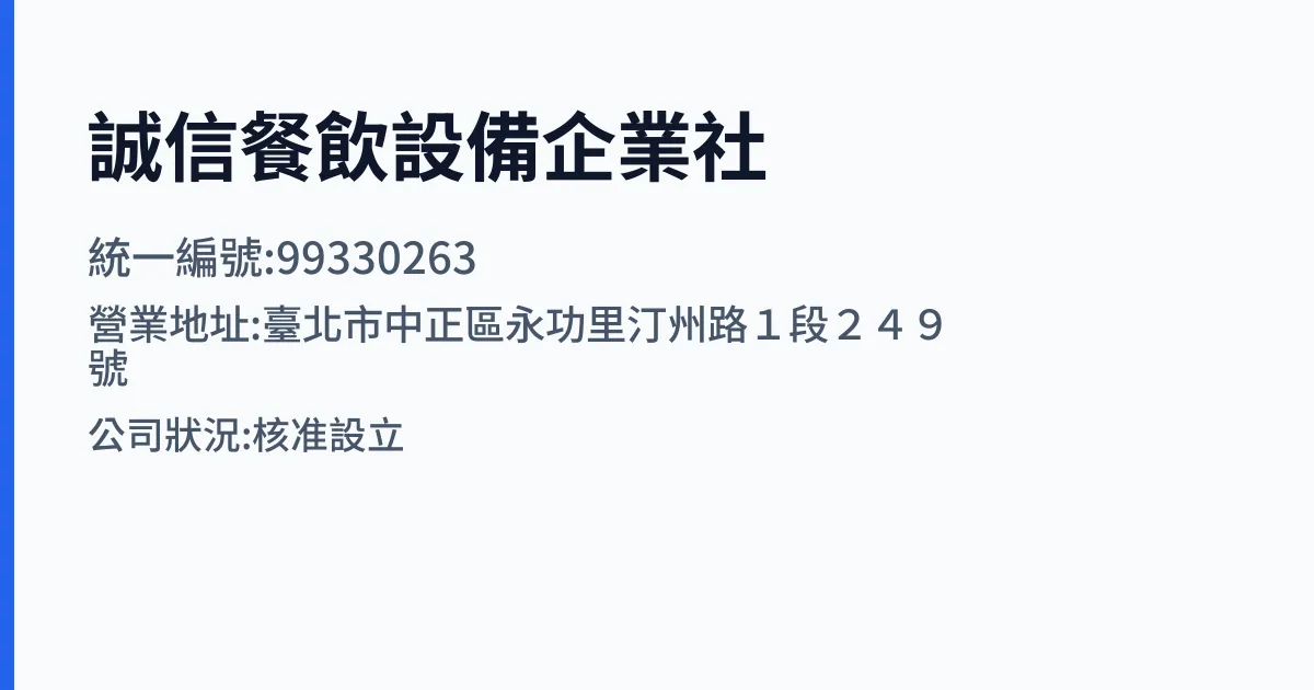 誠信餐飲設備企業社 - 統編 99330263(臺北市) 公司登記資料與營業項目詳細圖表