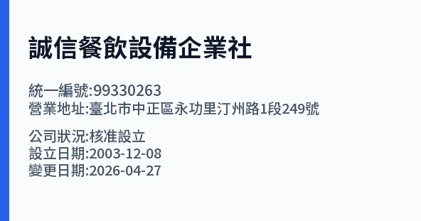 誠信餐飲設備企業社的照片-統編 99330263(臺北市) 公司登記資料與營業項目詳細圖表