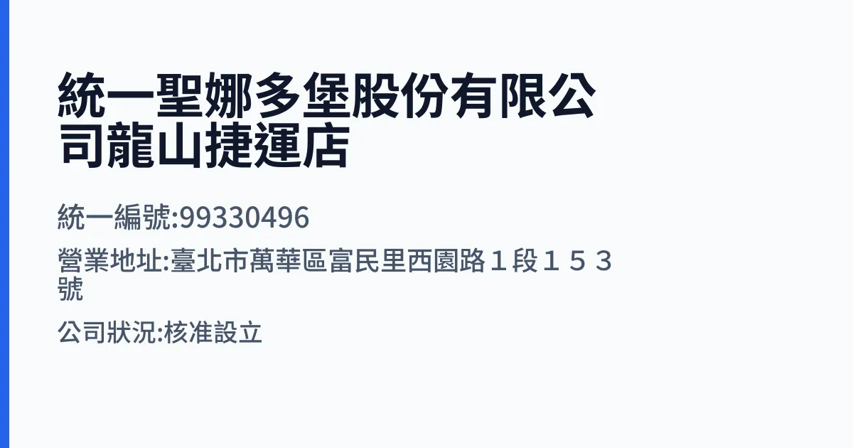 統一聖娜多堡股份有限公司龍山捷運店 - 統編 99330496(臺北市) 公司登記資料與營業項目詳細圖表