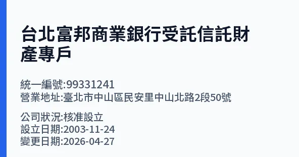 台北富邦商業銀行受託信託財產專戶的照片-統編 99331241(臺北市) 公司登記資料與營業項目詳細圖表