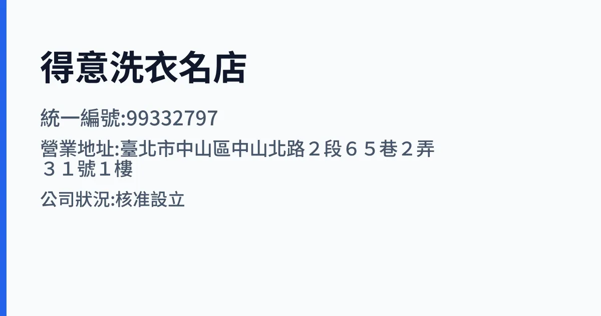得意洗衣名店 - 統編 99332797(臺北市) 公司登記資料與營業項目詳細圖表