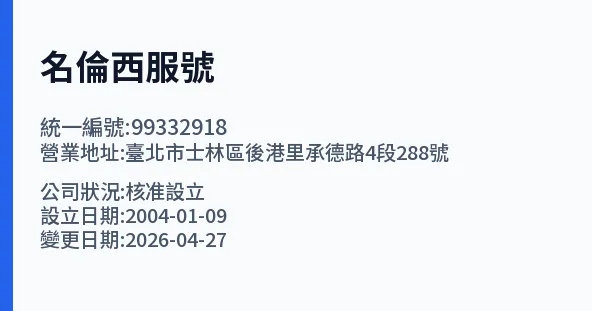 名倫西服號的照片-統編 99332918(臺北市) 公司登記資料與營業項目詳細圖表
