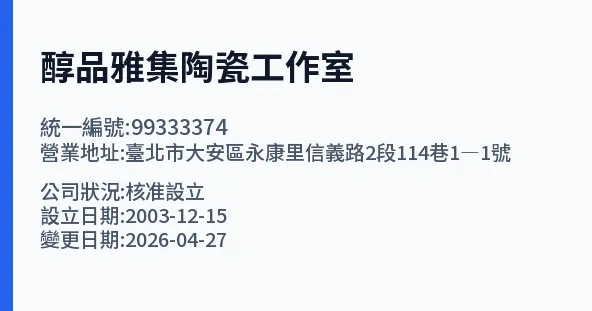 醇品雅集陶瓷工作室的照片-統編 99333374(臺北市) 公司登記資料與營業項目詳細圖表