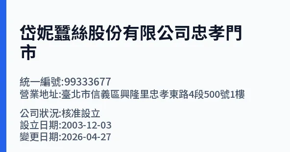 岱妮蠶絲股份有限公司忠孝門市的照片-統編 99333677(臺北市) 公司登記資料與營業項目詳細圖表