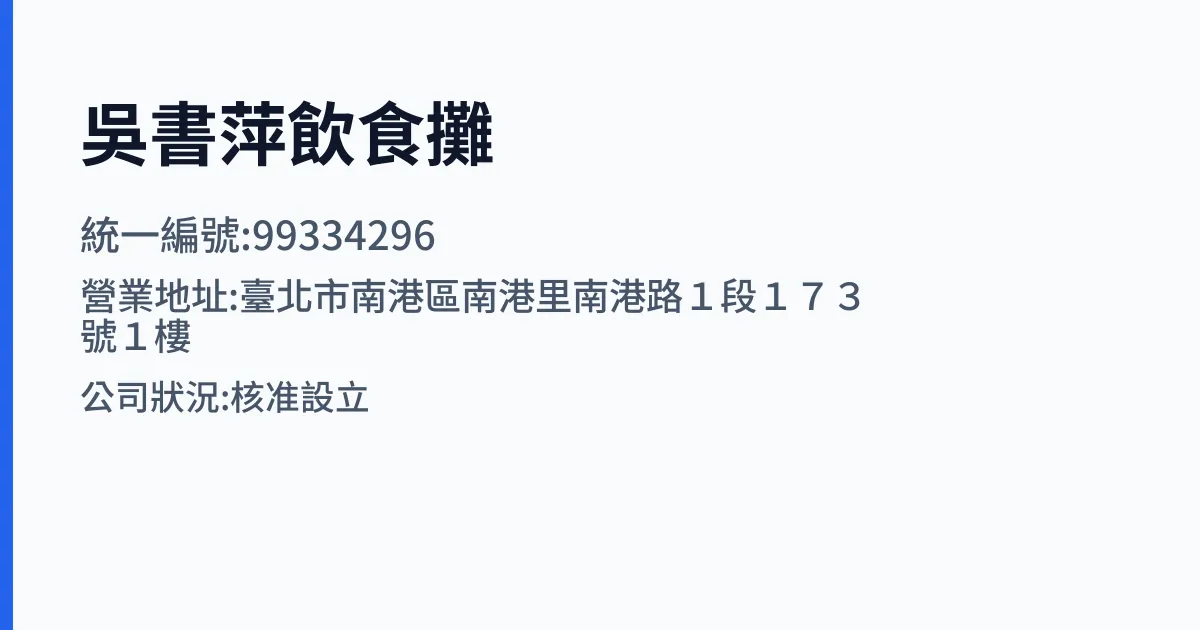 吳書萍飲食攤 - 統編 99334296(臺北市) 公司登記資料與營業項目詳細圖表