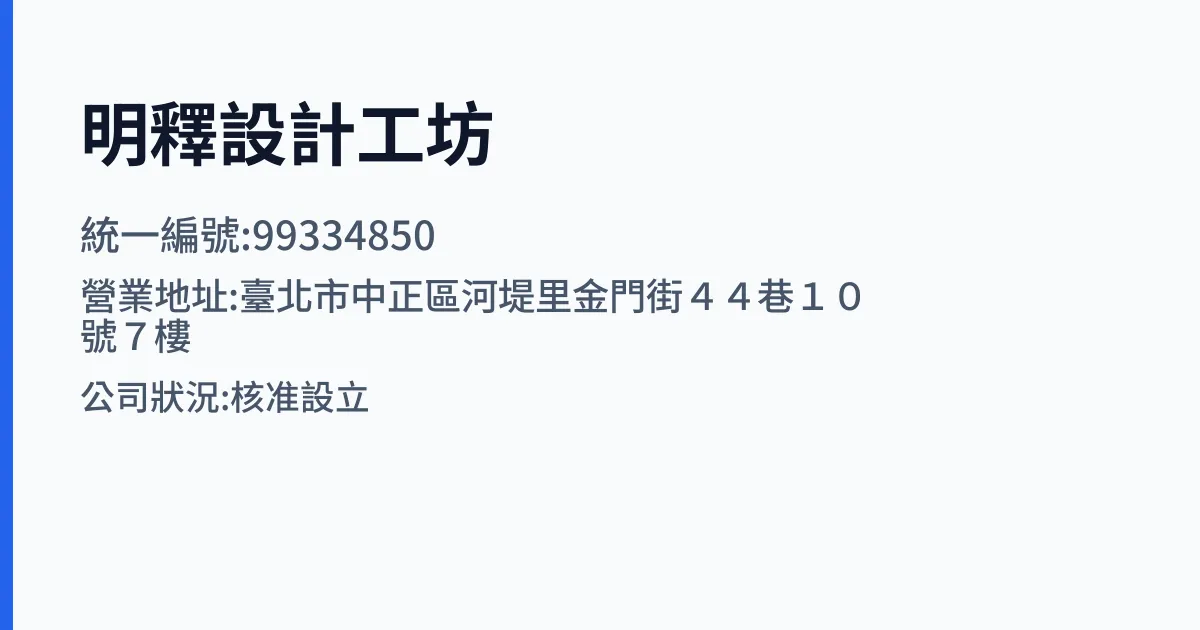 明釋設計工坊 - 統編 99334850(臺北市) 公司登記資料與營業項目詳細圖表