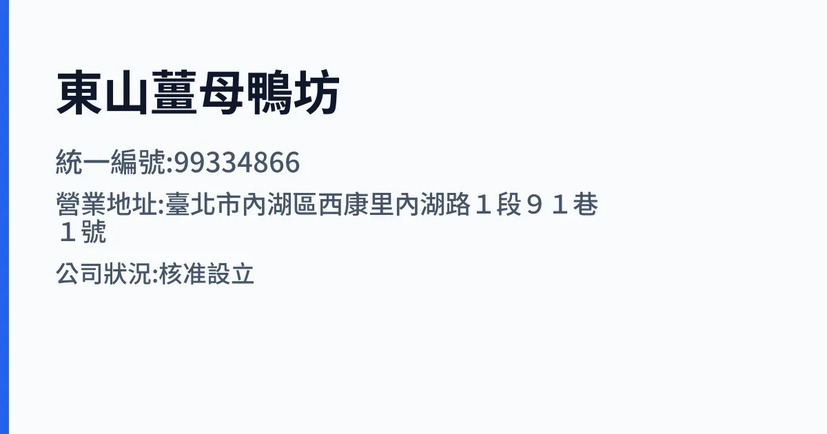 東山薑母鴨坊 - 統編 99334866(臺北市) 公司登記資料與營業項目詳細圖表