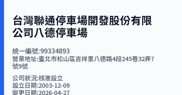 台灣聯通停車場開發股份有限公司八德停車場的照片-統編 99334893(臺北市) 公司登記資料與營業項目詳細圖表
