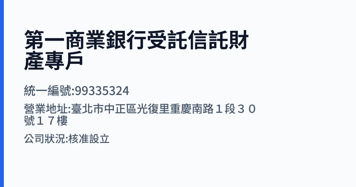 第一商業銀行受託信託財產專戶 - 統編 99335324(臺北市) 公司登記資料與營業項目詳細圖表