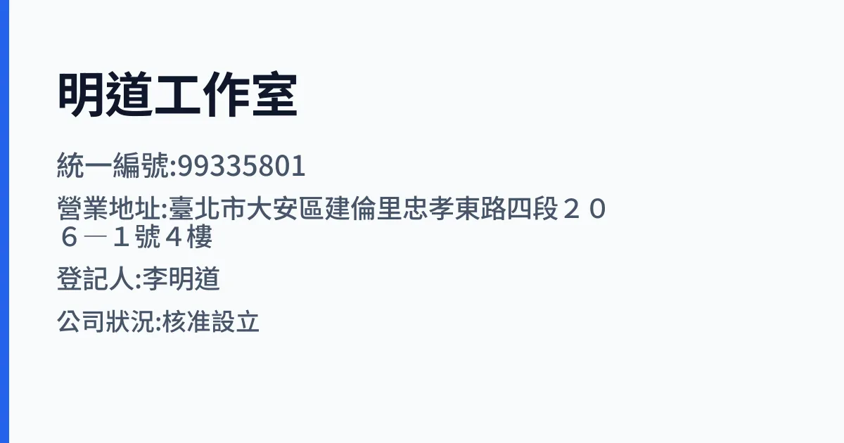明道工作室 - 統編 99335801(臺北市) 公司登記資料與營業項目詳細圖表