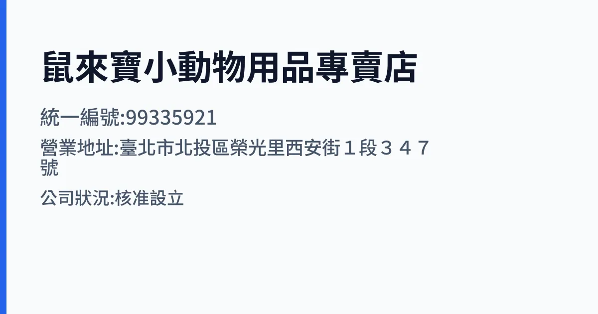 鼠來寶小動物用品專賣店 - 統編 99335921(臺北市) 公司登記資料與營業項目詳細圖表