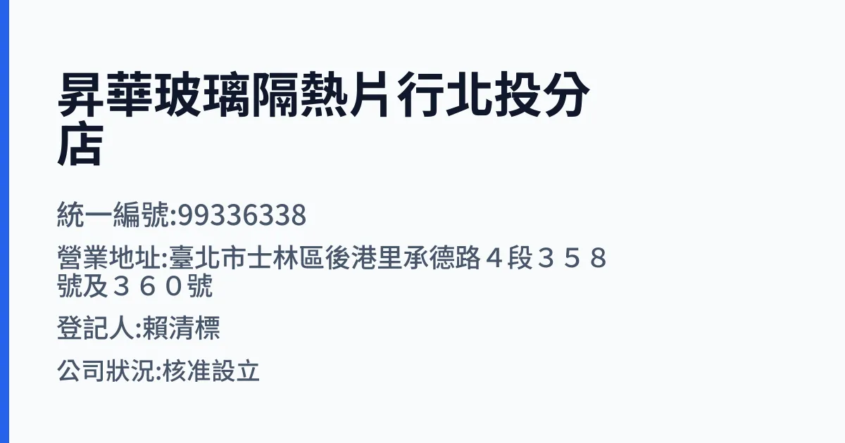 昇華玻璃隔熱片行北投分店 - 統編 99336338(臺北市) 公司登記資料與營業項目詳細圖表
