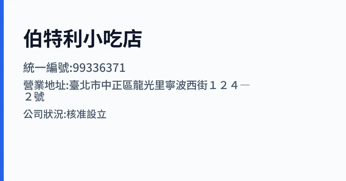 伯特利小吃店 - 統編 99336371(臺北市) 公司登記資料與營業項目詳細圖表
