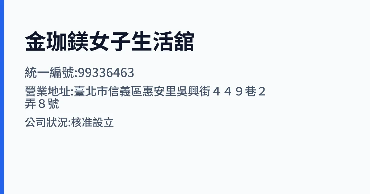 金珈鎂女子生活舘 - 統編 99336463(臺北市) 公司登記資料與營業項目詳細圖表