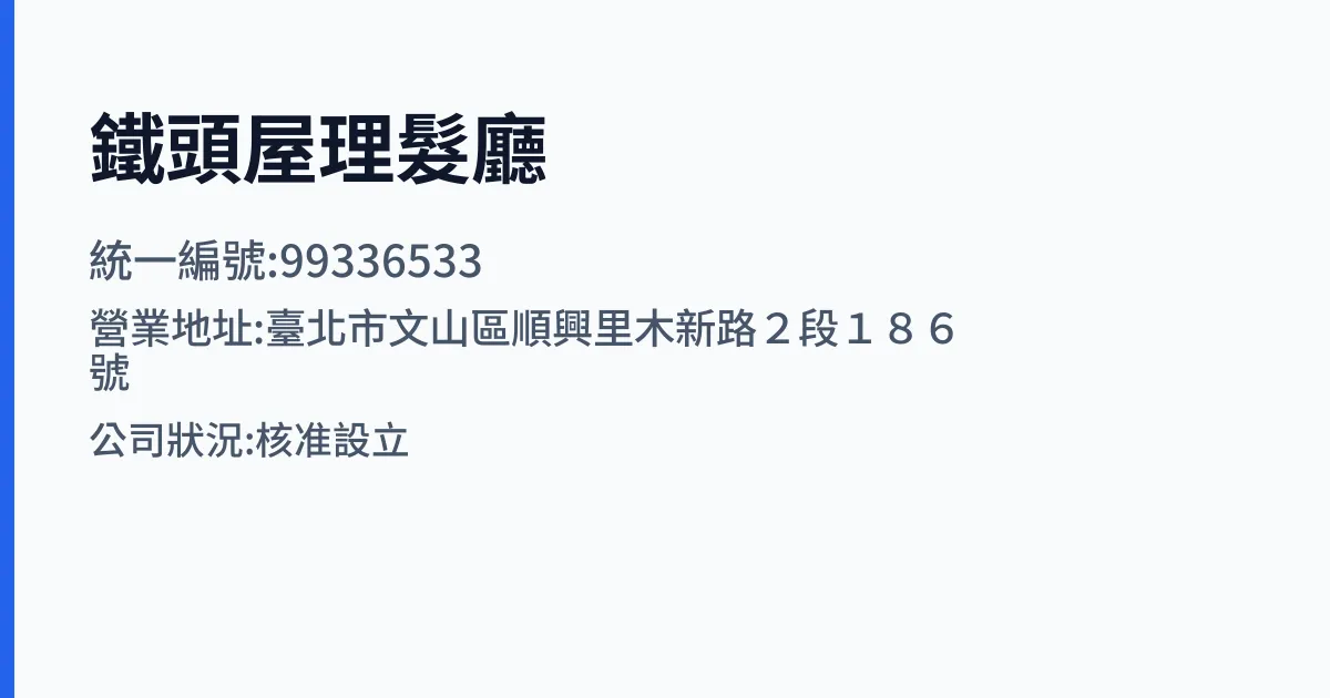 鐵頭屋理髮廳 - 統編 99336533(臺北市) 公司登記資料與營業項目詳細圖表