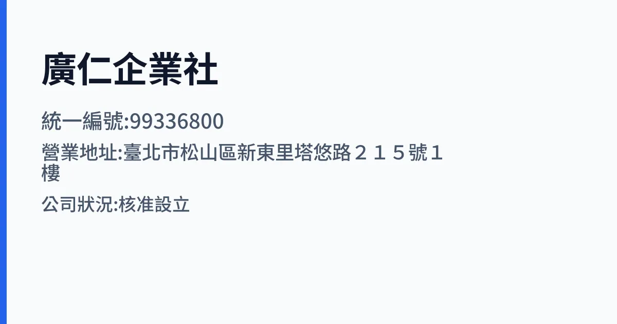 廣仁企業社 - 統編 99336800(臺北市) 公司登記資料與營業項目詳細圖表