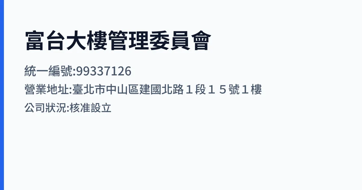 富台大樓管理委員會 - 統編 99337126(臺北市) 公司登記資料與營業項目詳細圖表