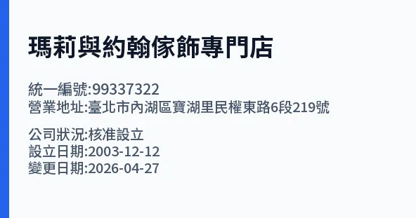 瑪莉與約翰傢飾專門店的照片-統編 99337322(臺北市) 公司登記資料與營業項目詳細圖表