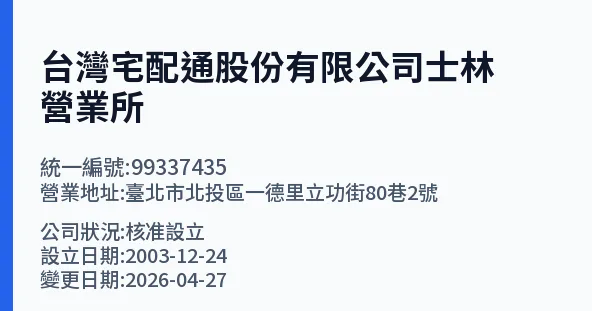 台灣宅配通股份有限公司士林營業所的照片-統編 99337435(臺北市) 公司登記資料與營業項目詳細圖表