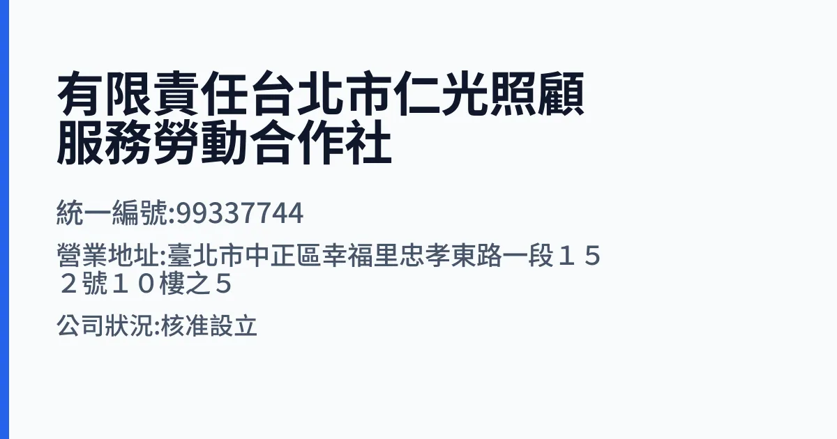 有限責任台北市仁光照顧服務勞動合作社 - 統編 99337744(臺北市) 公司登記資料與營業項目詳細圖表