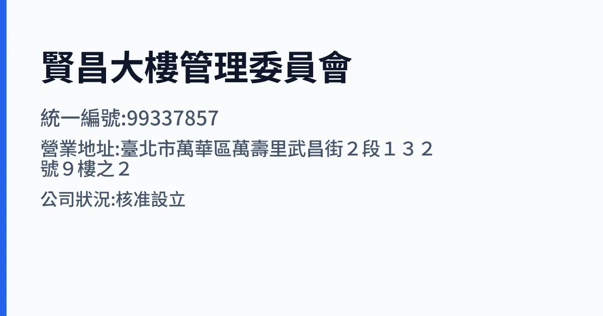 賢昌大樓管理委員會 - 統編 99337857(臺北市) 公司登記資料與營業項目詳細圖表