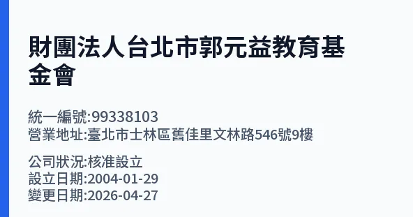 財團法人台北市郭元益教育基金會的照片-統編 99338103(臺北市) 公司登記資料與營業項目詳細圖表