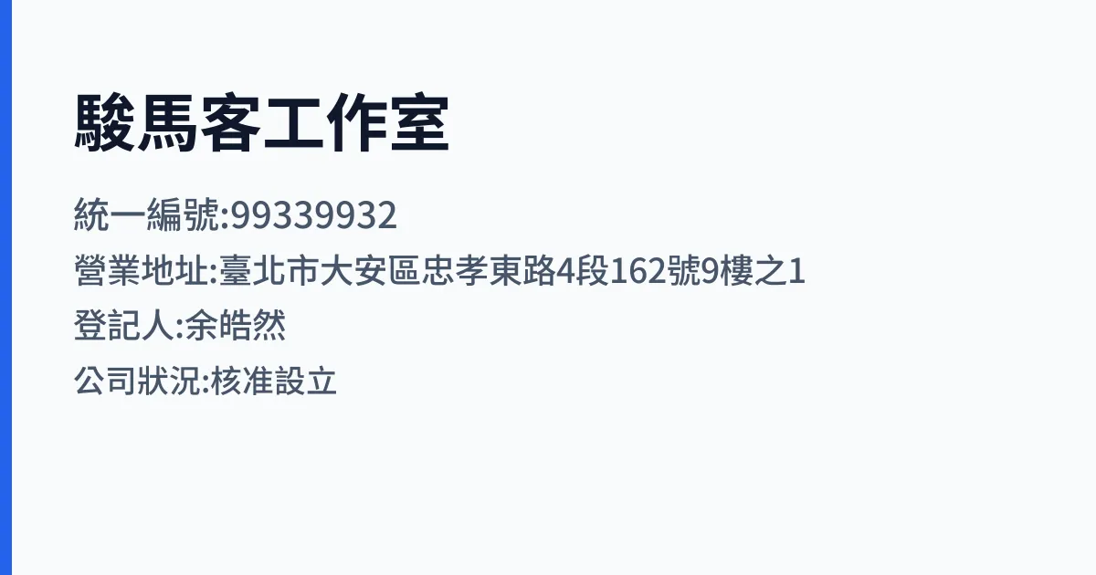 駿馬客工作室 - 統編 99339932(臺北市) 公司登記資料與營業項目詳細圖表