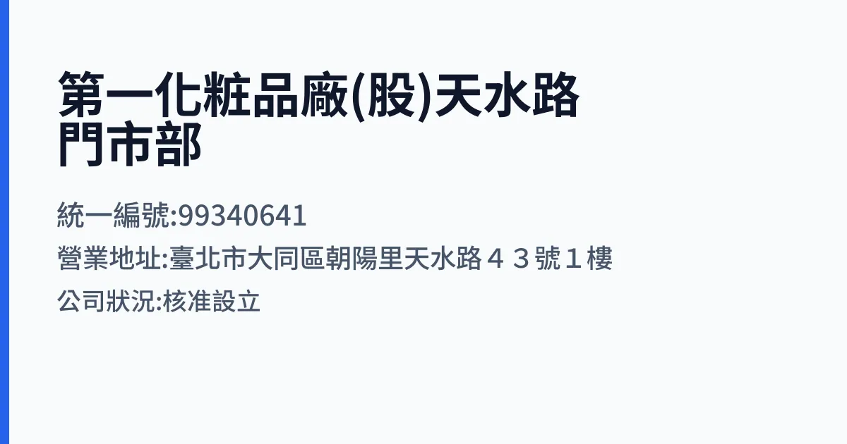 第一化粧品廠(股)天水路門市部 - 統編 99340641(臺北市) 公司登記資料與營業項目詳細圖表
