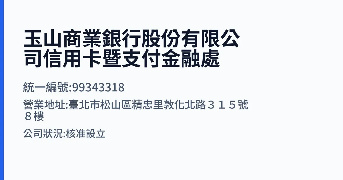 玉山商業銀行股份有限公司信用卡暨支付金融處 - 統編 99343318(新北市) 公司登記資料與營業項目詳細圖表