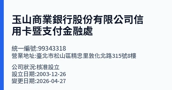 玉山商業銀行股份有限公司信用卡暨支付金融處的照片-統編 99343318(臺北市) 公司登記資料與營業項目詳細圖表