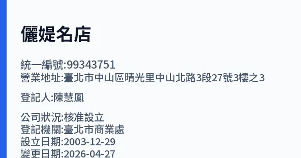 儷媞名店的照片-統編 99343751(臺北市) 公司登記資料與營業項目詳細圖表