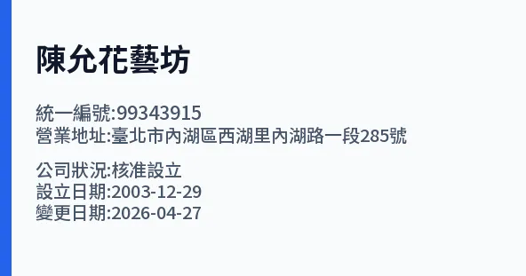 陳允花藝坊的照片-統編 99343915(臺北市) 公司登記資料與營業項目詳細圖表