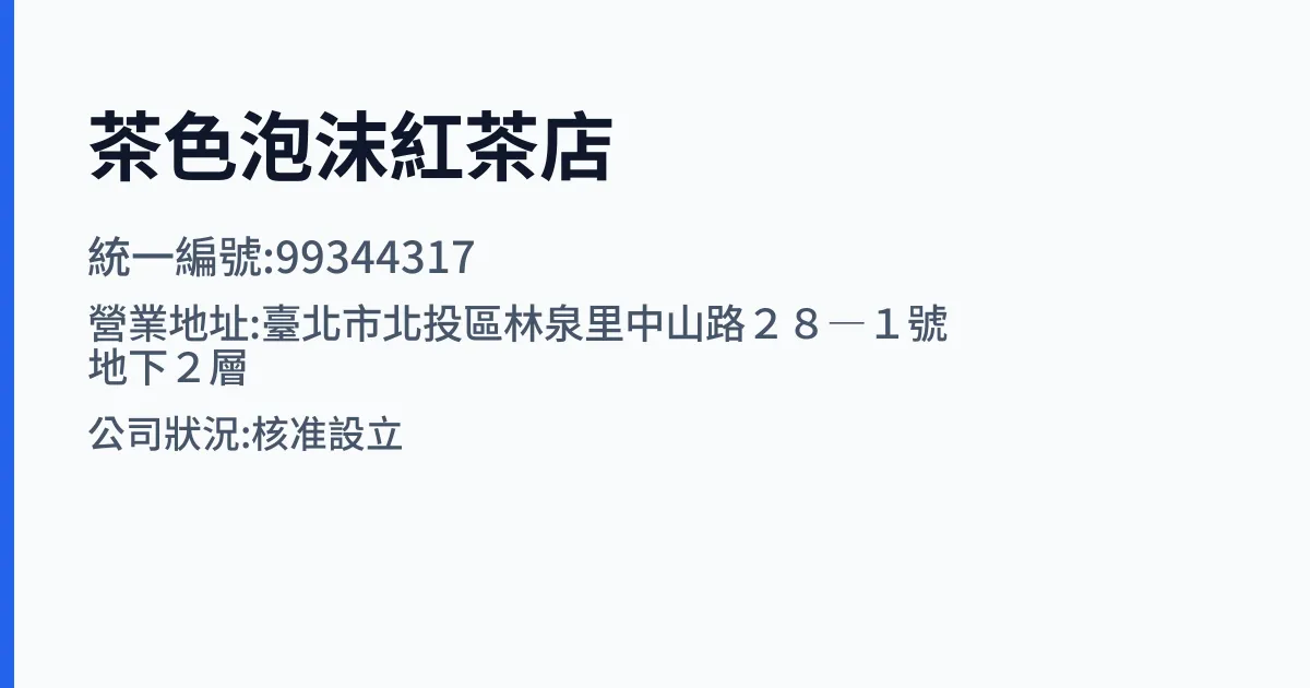 茶色泡沫紅茶店 - 統編 99344317(臺北市) 公司登記資料與營業項目詳細圖表