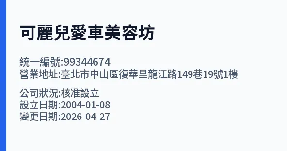 可麗兒愛車美容坊的照片-統編 99344674(臺北市) 公司登記資料與營業項目詳細圖表